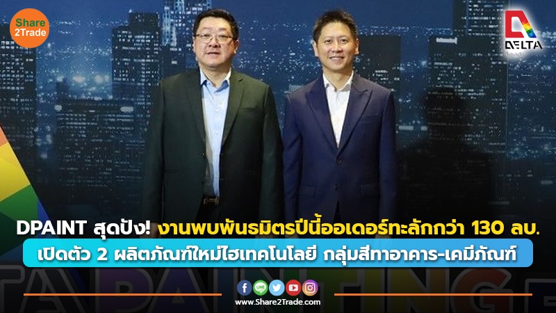 DPAINT สุดปัง! งานพบพันธมิตรปีนี้ออเดอร์ทะลักกว่า 130 ลบ. เปิดตัว 2 ผลิตภัณฑ์ใหม่ไฮเทคโนโลยี ...